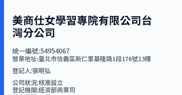 美商仕女學習專院有限公司台灣分公司的照片-統編 54954067(臺北市) 公司登記資料與營業項目詳細圖表