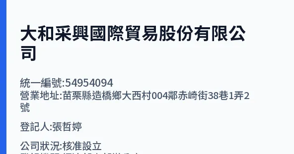 大和采興國際貿易股份有限公司的照片-統編 54954094(苗栗縣) 公司登記資料與營業項目詳細圖表