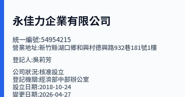 永佳力企業有限公司的照片-統編 54954215(新竹縣) 公司登記資料與營業項目詳細圖表