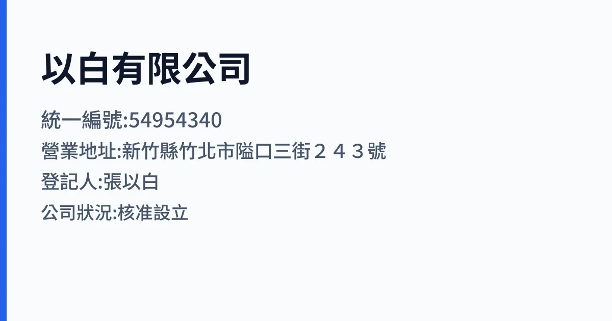 以白有限公司 - 統編 54954340(新竹縣) 公司登記資料與營業項目詳細圖表