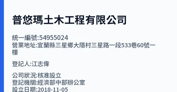 普悠瑪土木工程有限公司的照片-統編 54955024(宜蘭縣) 公司登記資料與營業項目詳細圖表