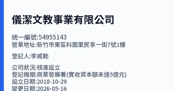 儀潔文教事業有限公司的照片-統編 54955143(新竹市) 公司登記資料與營業項目詳細圖表