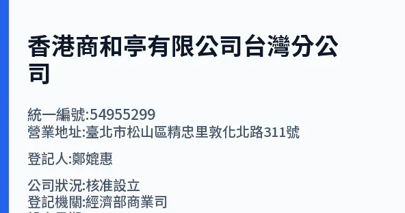 香港商和亭有限公司台灣分公司的照片-統編 54955299(臺北市) 公司登記資料與營業項目詳細圖表
