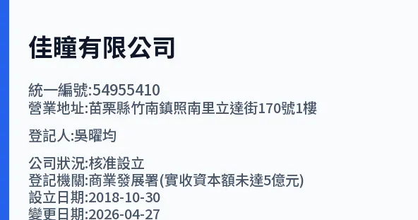 佳瞳有限公司的照片-統編 54955410(苗栗縣) 公司登記資料與營業項目詳細圖表