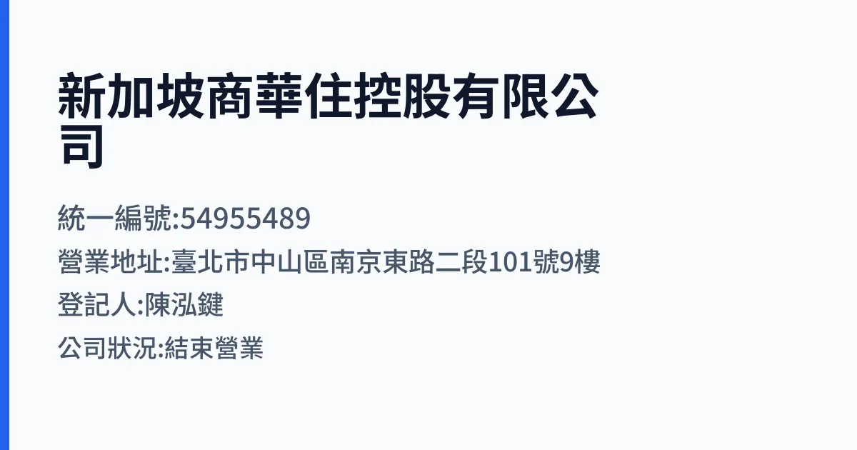 新加坡商華住控股有限公司 - 統編 54955489(臺北市) 公司登記資料與營業項目詳細圖表