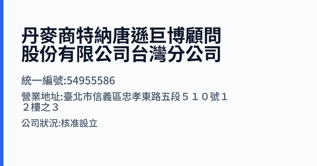 丹麥商特納唐遜巨博顧問股份有限公司台灣分公司 - 統編 54955586(臺北市) 公司登記資料與營業項目詳細圖表