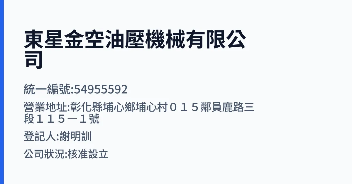 東星金空油壓機械有限公司 - 統編 54955592(彰化縣) 公司登記資料與營業項目詳細圖表