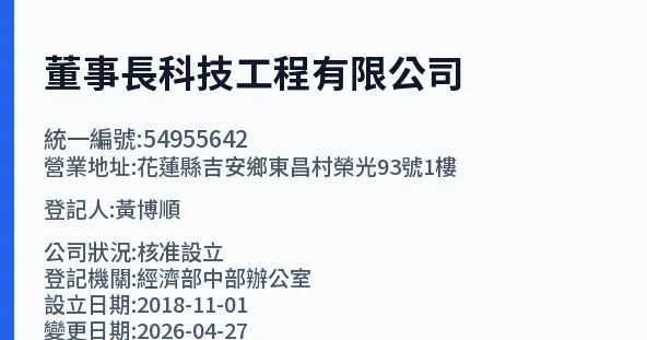 董事長科技工程有限公司的照片-統編 54955642(花蓮縣) 公司登記資料與營業項目詳細圖表