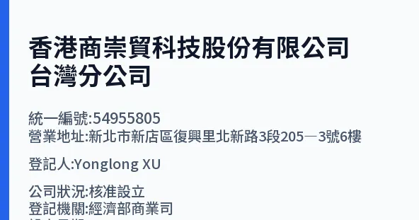 香港商崇貿科技股份有限公司台灣分公司的照片-統編 54955805(新北市) 公司登記資料與營業項目詳細圖表