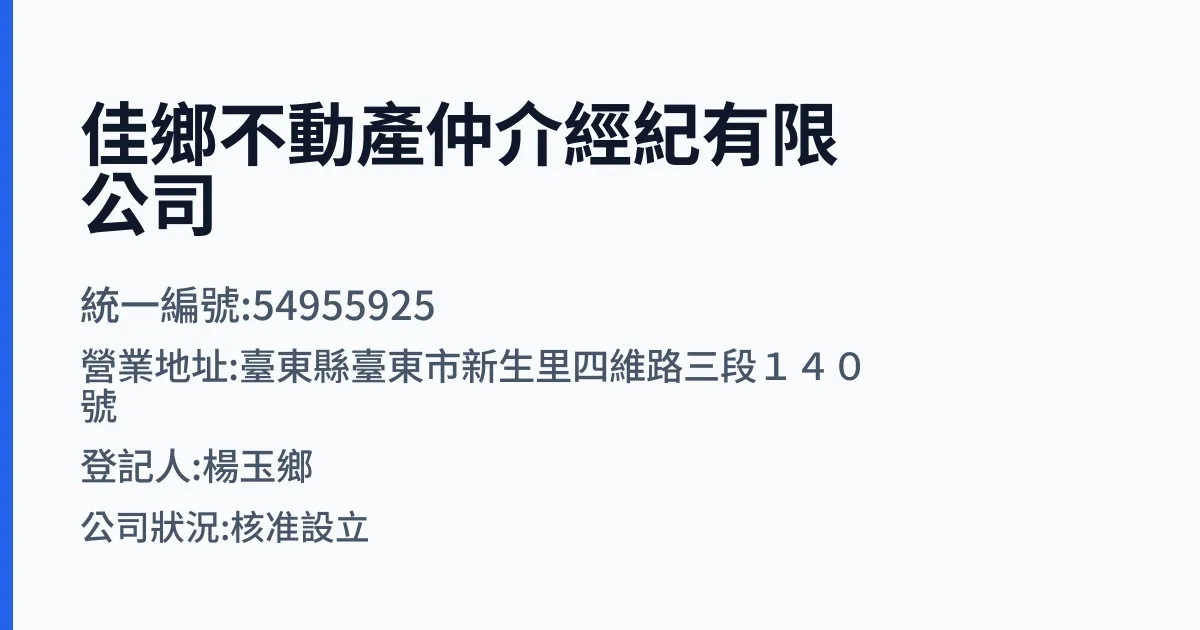 佳鄉不動產仲介經紀有限公司 - 統編 54955925(臺東縣) 公司登記資料與營業項目詳細圖表