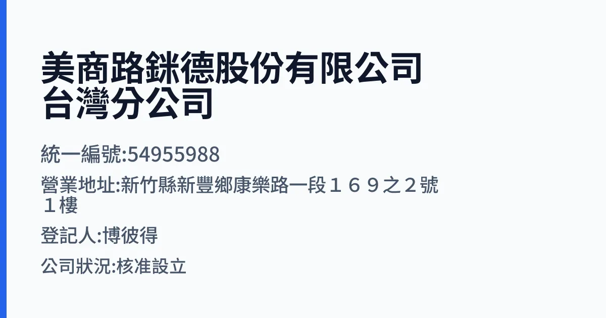 美商路銤德股份有限公司台灣分公司 - 統編 54955988(新竹縣) 公司登記資料與營業項目詳細圖表