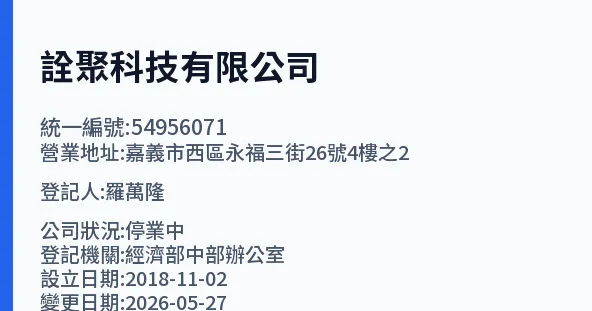 詮聚科技有限公司的照片-統編 54956071(嘉義市) 公司登記資料與營業項目詳細圖表
