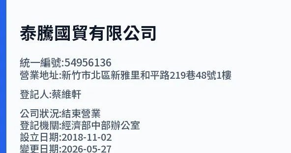 泰騰國貿有限公司的照片-統編 54956136(新竹市) 公司登記資料與營業項目詳細圖表