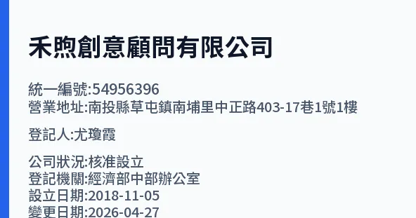 禾煦創意顧問有限公司的照片-統編 54956396(南投縣) 公司登記資料與營業項目詳細圖表
