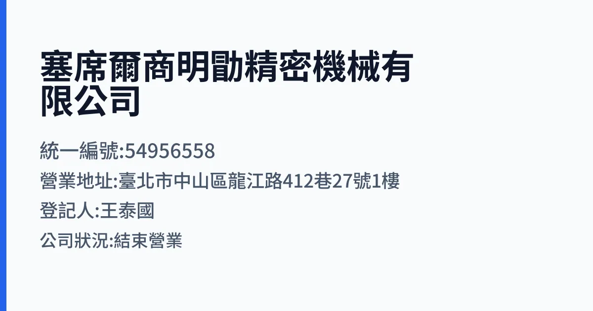 塞席爾商明勖精密機械有限公司 - 統編 54956558(臺北市) 公司登記資料與營業項目詳細圖表