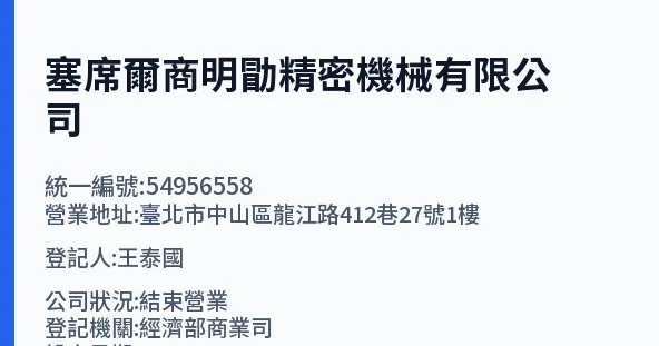 塞席爾商明勖精密機械有限公司的照片-統編 54956558(臺北市) 公司登記資料與營業項目詳細圖表