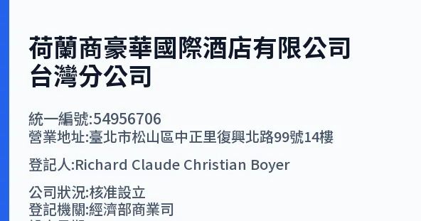荷蘭商豪華國際酒店有限公司台灣分公司的照片-統編 54956706(臺北市) 公司登記資料與營業項目詳細圖表