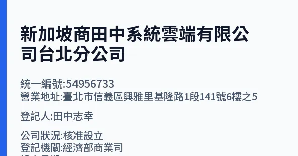 新加坡商田中系統雲端有限公司台北分公司的照片-統編 54956733(臺北市) 公司登記資料與營業項目詳細圖表