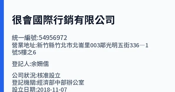 很會國際行銷有限公司的照片-統編 54956972(新竹縣) 公司登記資料與營業項目詳細圖表
