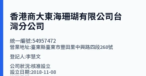香港商大東海珊瑚有限公司台灣分公司的照片-統編 54957472(臺東縣) 公司登記資料與營業項目詳細圖表