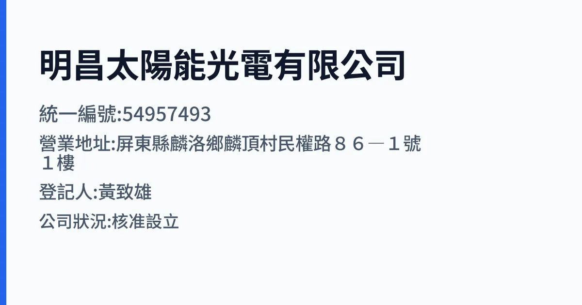 明昌太陽能光電有限公司 - 統編 54957493(屏東縣) 公司登記資料與營業項目詳細圖表
