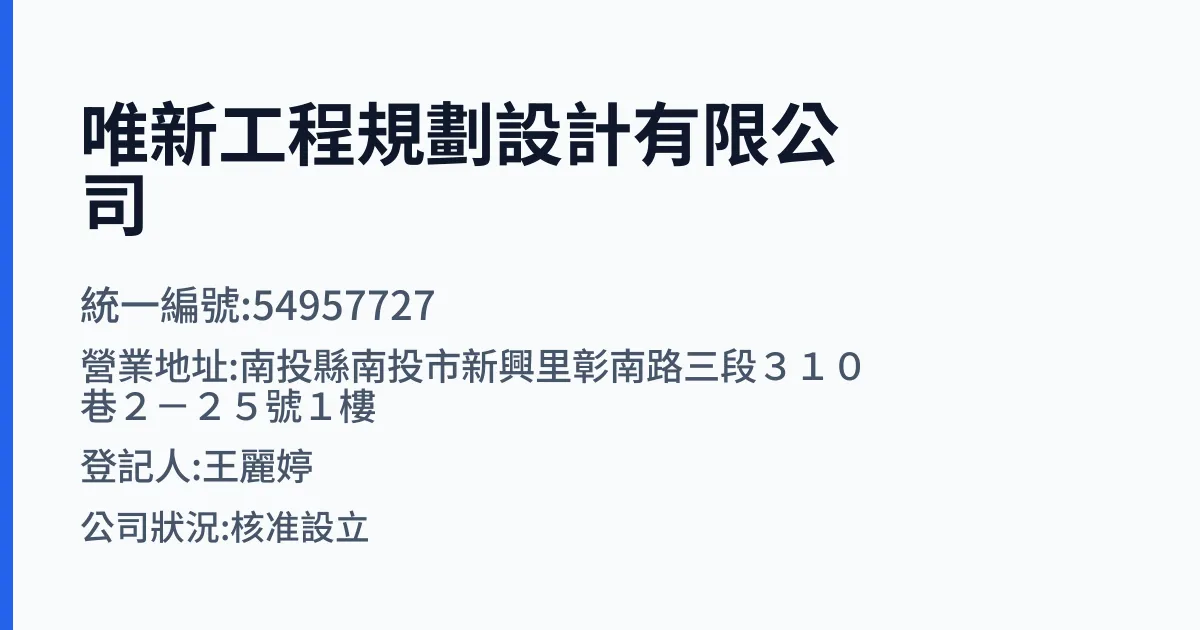 唯新工程規劃設計有限公司 - 統編 54957727（南投縣） 公司登記資料與營業項目詳細圖表