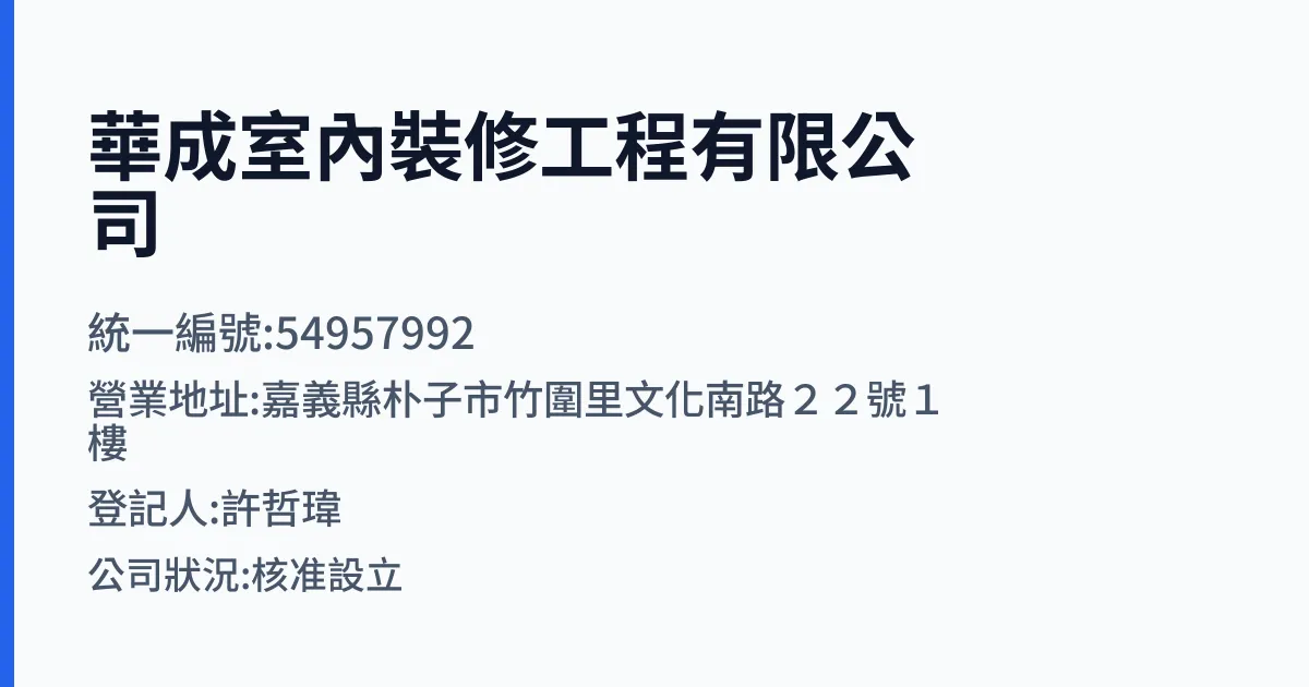 華成室內裝修工程有限公司 - 統編 54957992(嘉義縣) 公司登記資料與營業項目詳細圖表