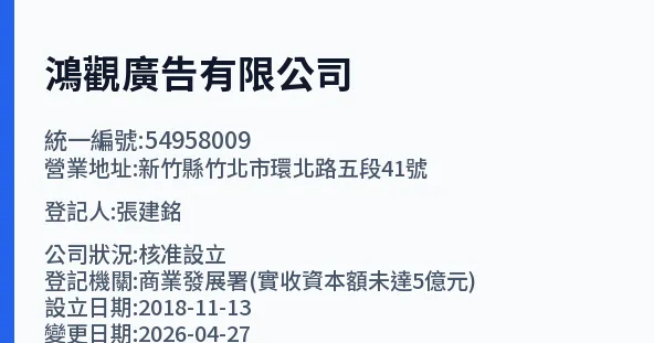 鴻觀廣告有限公司的照片-統編 54958009(新竹縣) 公司登記資料與營業項目詳細圖表