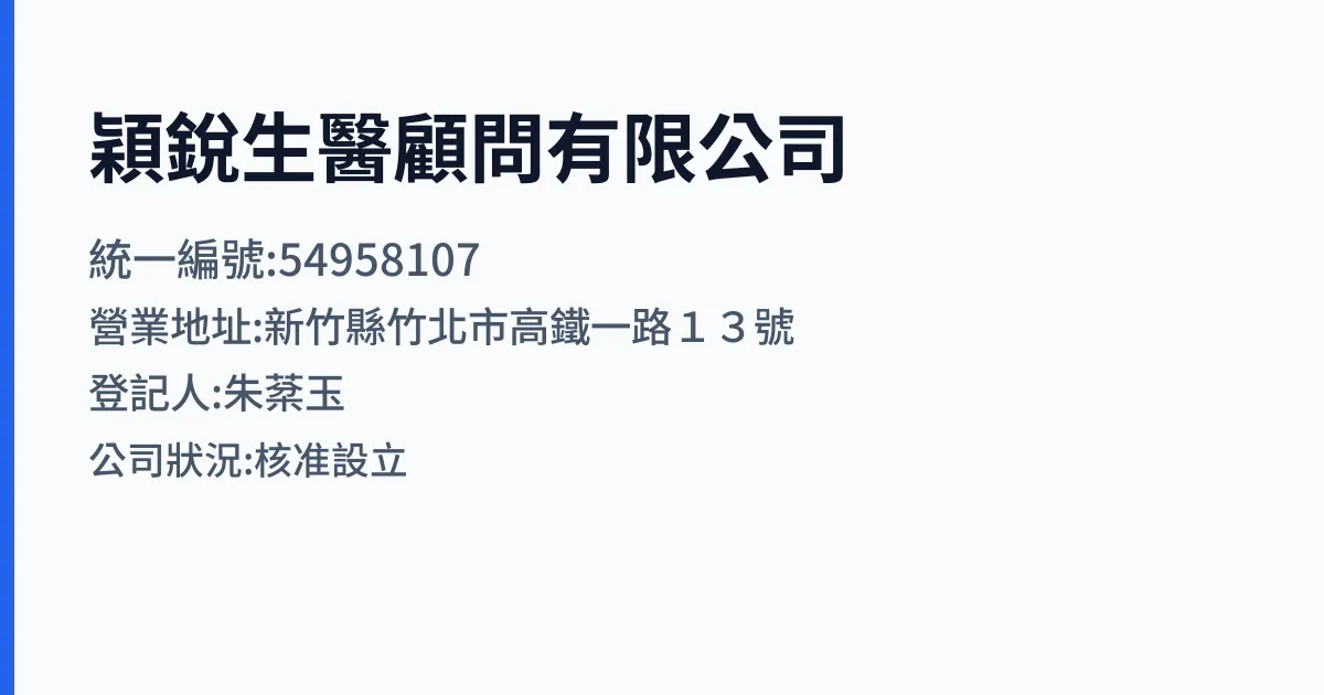 穎銳生醫顧問有限公司 - 統編 54958107(新竹縣) 公司登記資料與營業項目詳細圖表