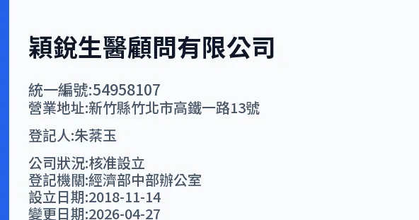 穎銳生醫顧問有限公司的照片-統編 54958107(新竹縣) 公司登記資料與營業項目詳細圖表