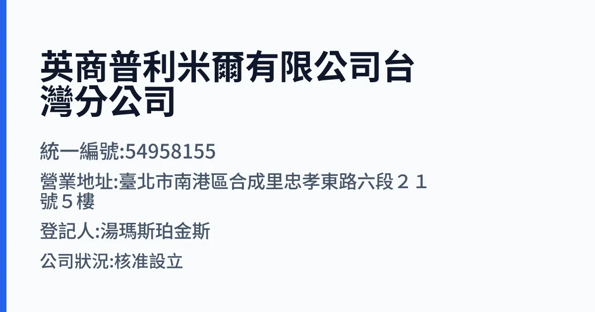 英商普利米爾有限公司台灣分公司 - 統編 54958155(臺北市) 公司登記資料與營業項目詳細圖表