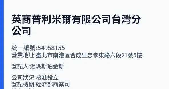 英商普利米爾有限公司台灣分公司的照片-統編 54958155(臺北市) 公司登記資料與營業項目詳細圖表