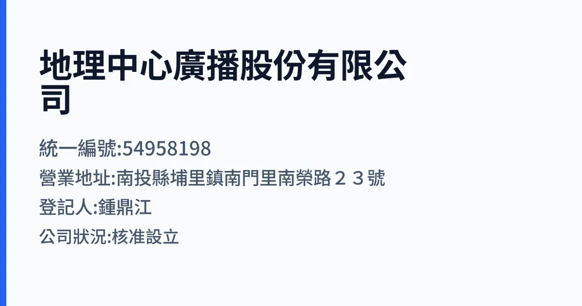 地理中心廣播股份有限公司 - 統編 54958198(南投縣) 公司登記資料與營業項目詳細圖表