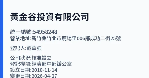 黃金谷投資有限公司的照片-統編 54958248(新竹縣) 公司登記資料與營業項目詳細圖表