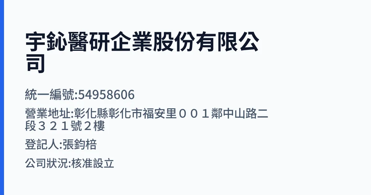 宇鈊醫研企業股份有限公司 - 統編 54958606(新竹市) 公司登記資料與營業項目詳細圖表