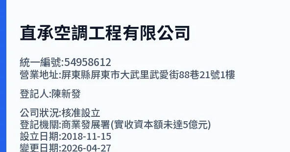 直承空調工程有限公司的照片-統編 54958612(屏東縣) 公司登記資料與營業項目詳細圖表