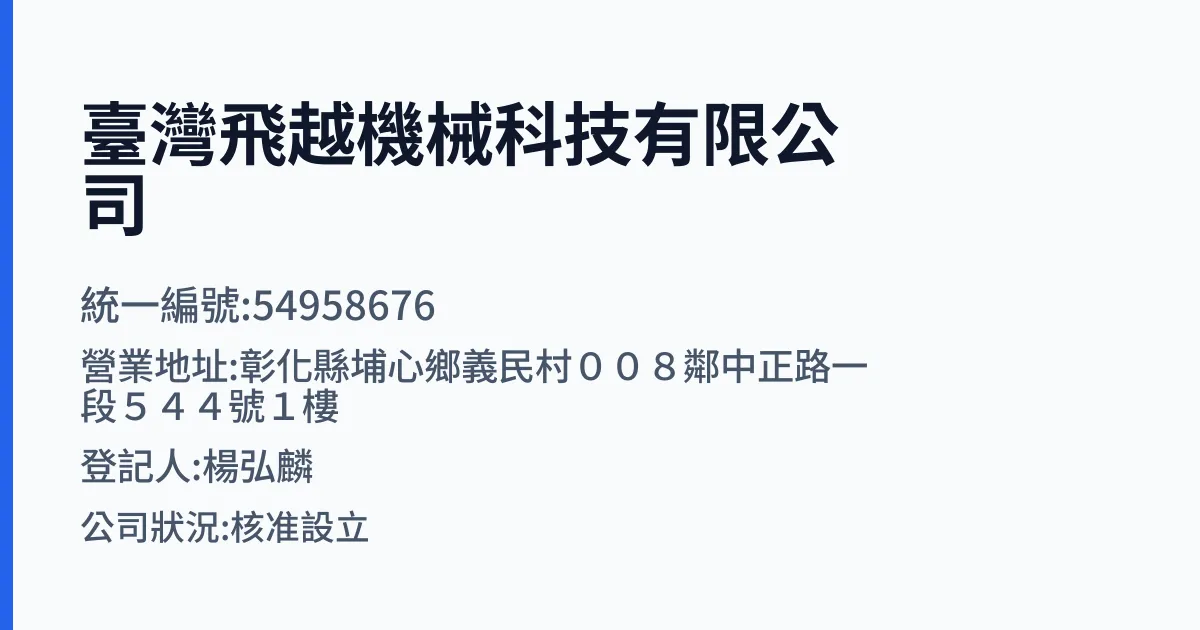 臺灣飛越機械科技有限公司 - 統編 54958676(彰化縣) 公司登記資料與營業項目詳細圖表