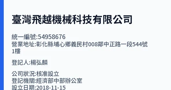 臺灣飛越機械科技有限公司的照片-統編 54958676(彰化縣) 公司登記資料與營業項目詳細圖表