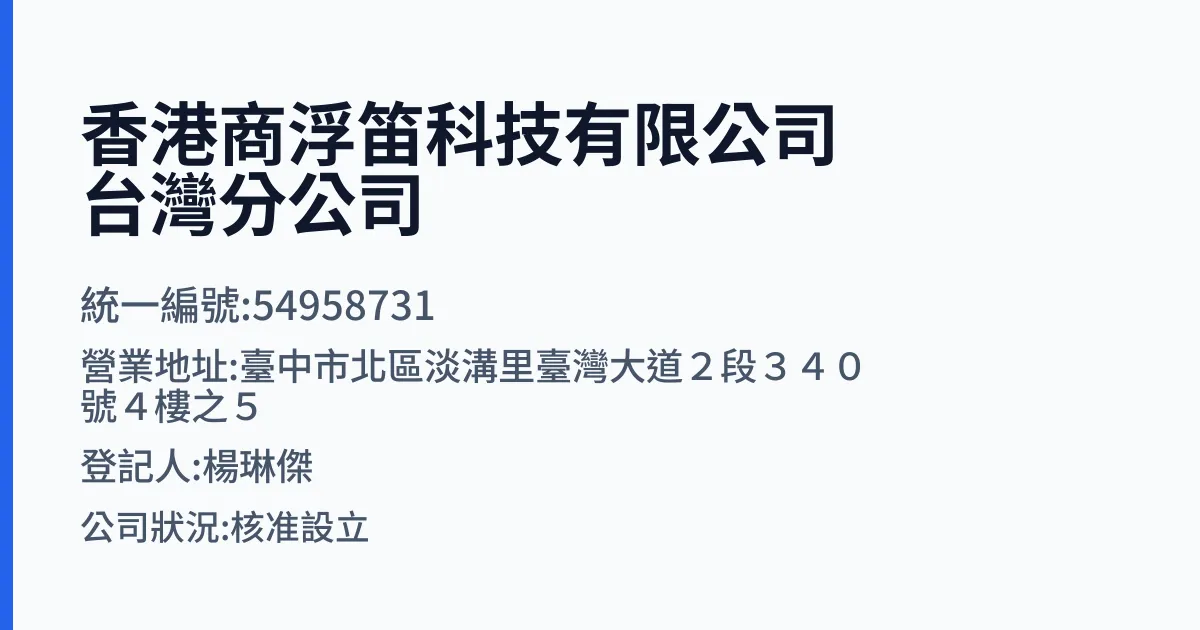 香港商浮笛科技有限公司台灣分公司 - 統編 54958731(臺中市) 公司登記資料與營業項目詳細圖表