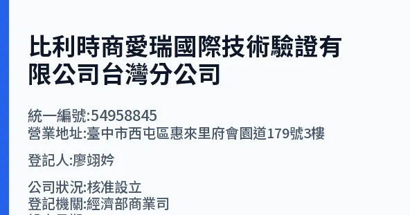 比利時商愛瑞國際技術驗證有限公司台灣分公司的照片-統編 54958845(臺中市) 公司登記資料與營業項目詳細圖表