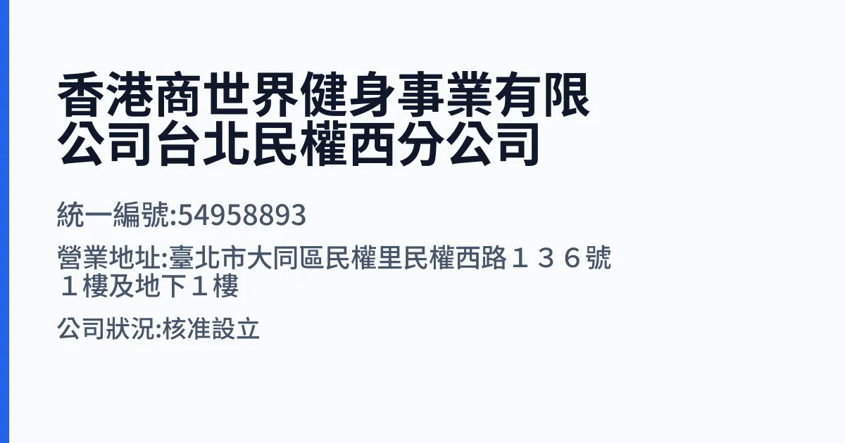 香港商世界健身事業有限公司台北民權西分公司 - 統編 54958893(臺北市) 公司登記資料與營業項目詳細圖表