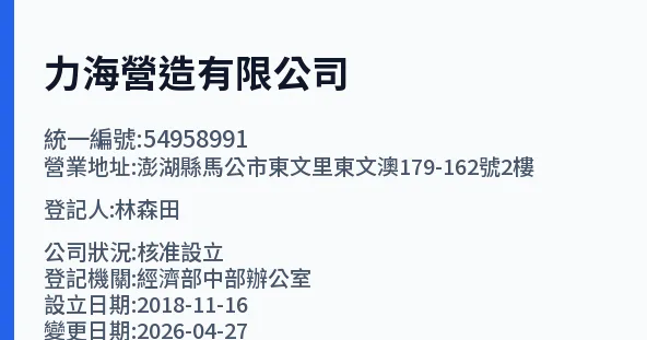 力海營造有限公司的照片-統編 54958991(澎湖縣) 公司登記資料與營業項目詳細圖表