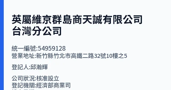 英屬維京群島商天誠有限公司台灣分公司的照片-統編 54959128(新竹縣) 公司登記資料與營業項目詳細圖表