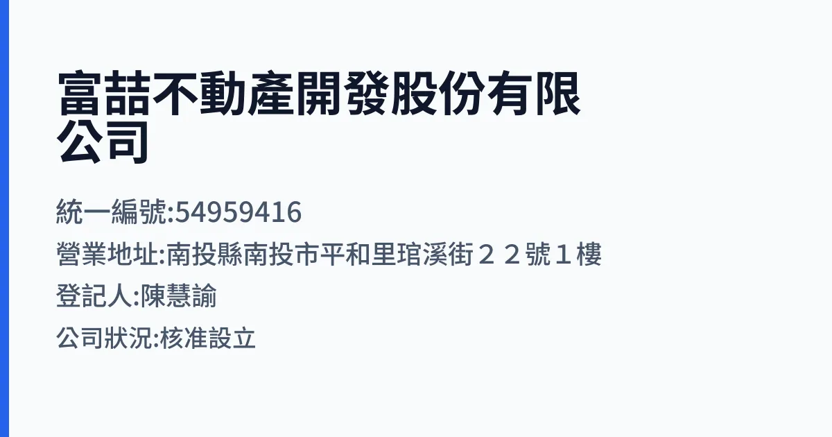 富喆不動產開發股份有限公司 - 統編 54959416(南投縣) 公司登記資料與營業項目詳細圖表