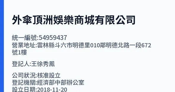 外傘頂洲娛樂商城有限公司的照片-統編 54959437(雲林縣) 公司登記資料與營業項目詳細圖表