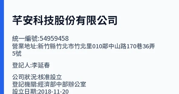 芊安科技股份有限公司的照片-統編 54959458(新竹縣) 公司登記資料與營業項目詳細圖表