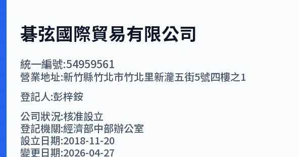 碁弦國際貿易有限公司的照片-統編 54959561(新竹縣) 公司登記資料與營業項目詳細圖表