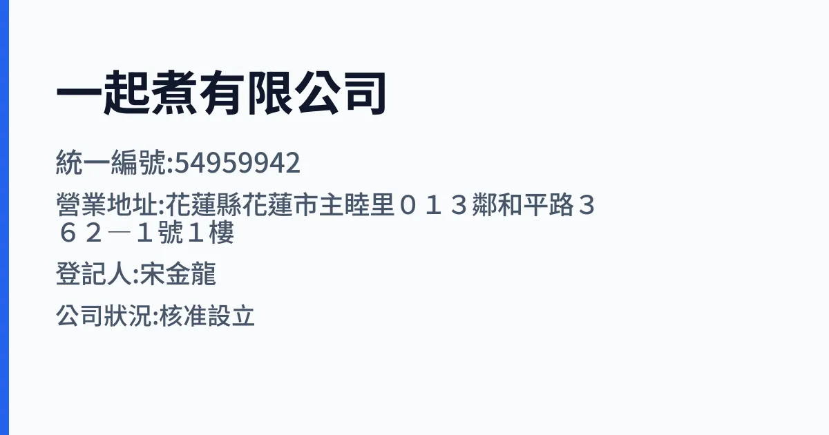 一起煮有限公司 - 統編 54959942(花蓮縣) 公司登記資料與營業項目詳細圖表