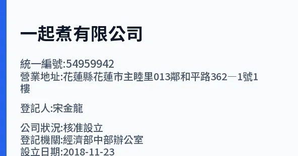 一起煮有限公司的照片-統編 54959942(花蓮縣) 公司登記資料與營業項目詳細圖表