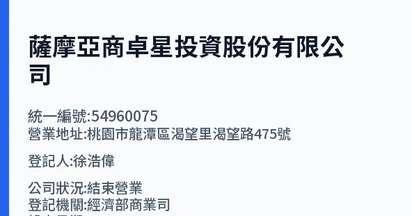 薩摩亞商卓星投資股份有限公司的照片-統編 54960075(桃園市) 公司登記資料與營業項目詳細圖表